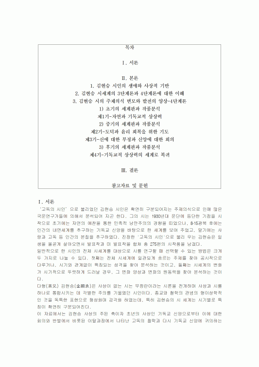 (국어국문)김현승 시의 주제의식이 변모 발전되어가는 양상에 대한 분석