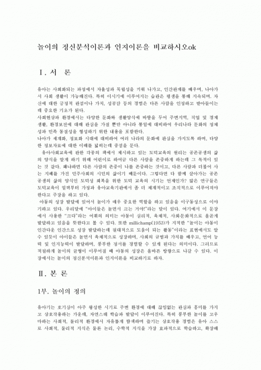 놀이의 정신분석이론과 인지이론을 비교0k