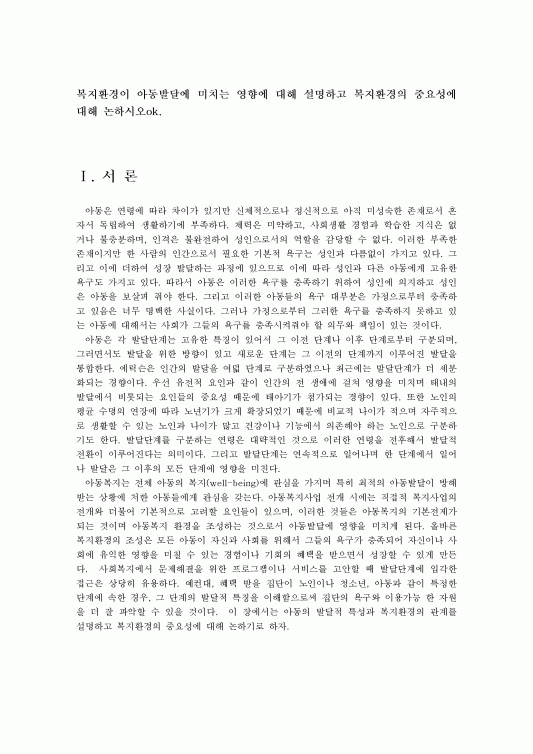 복지환경이 아동발달에 미치는 영향에 대해 설명하고 복지환경의 중요성에 대해 논하시오ok.