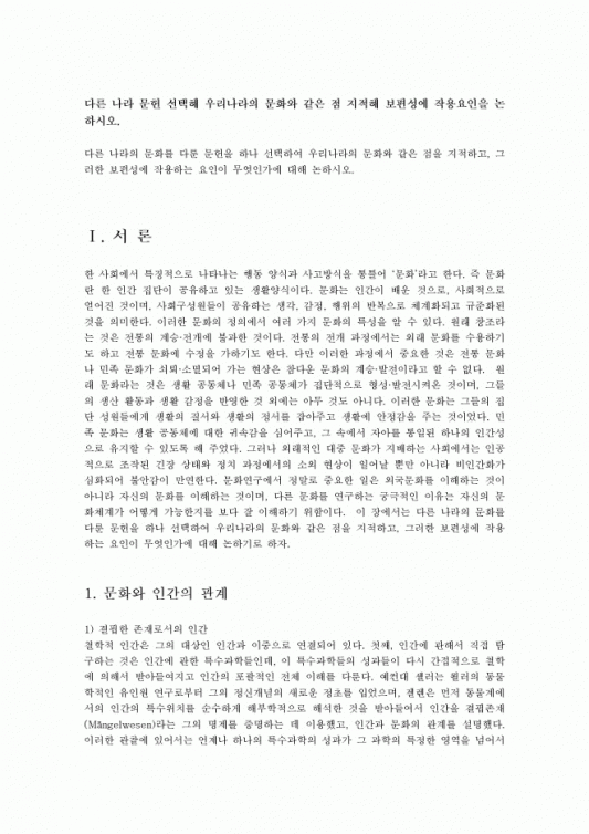 다른 나라 문헌 선택해 우리나라의 문화와 같은 점 지적해 보편성에 작용요인을 논하시오ok.