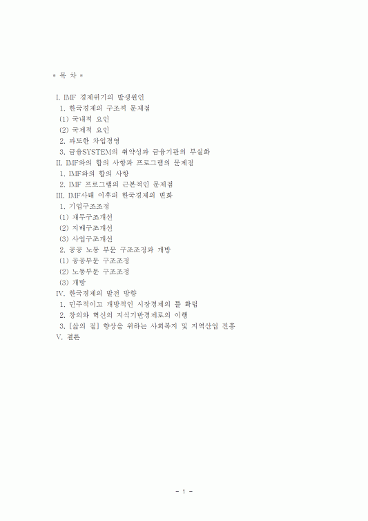 IMF사태이후의 한국경제의 변화에 대해 논하시오.