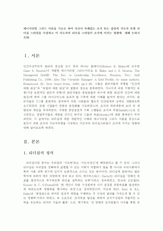 매니지리얼 그리드 이론을 기초로 하여 자신이 속해있는 조직 또는 집단(예: 병원, 학교, 사업장, 가정, 병동)의 지도자 유형 (리더십 스타일)을 사정하고 이 지도자의 리더십 스타일이 조직에 미치는 영향에  대해