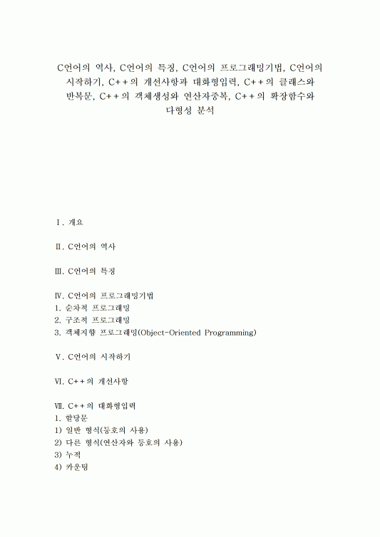 C언어의 역사, C언어의 특징, C언어의 프로그래밍기법, C언어의 시작하기, C++의 개선사항과 대화형입력, C++의 클래스와 반복문, C++의 객체생성와 연산자중복, C++의 확장함수와 다형성 분석(C언어, C++)