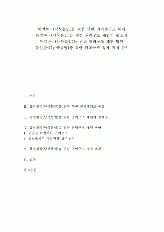 [남북통일][대북정책][남북관계]통일한국(남북통일)을 위한 북한 권력엘리트 통합, 통일한국(남북통일)을 위한 권력구조 개편의 필요성, 통일한국(남북통일)을 위한 권력구조 개편 방안, 통일한국(남북통일)을 위한 권력구조 정착 과제 분석