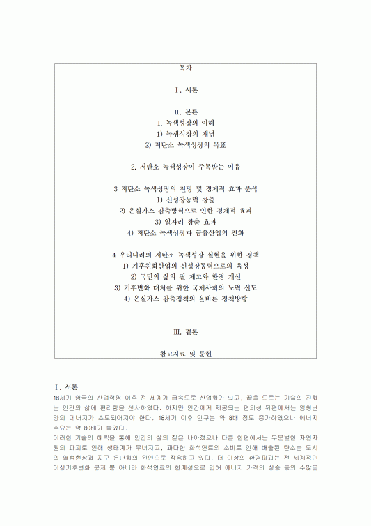 (무역/농학 시사경제론 A형)저탄소 녹색성장의 의미와 주목받는 이유 및 경제적 효과와 전망 분석