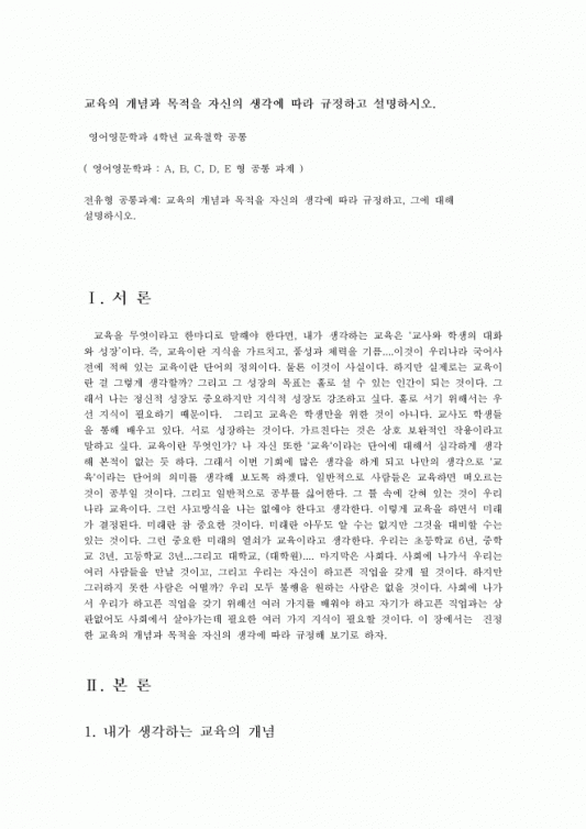 교육의 개념과 목적을 자신의 생각에 따라 규정하고 설명ok.