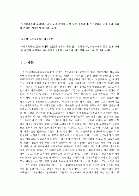 노인교육관련 문헌(책이나 논문)을 2가지 이상 읽고 요약한 후 노인교육의 중요 문제 하나를 자신의 시각에서 제시0k.