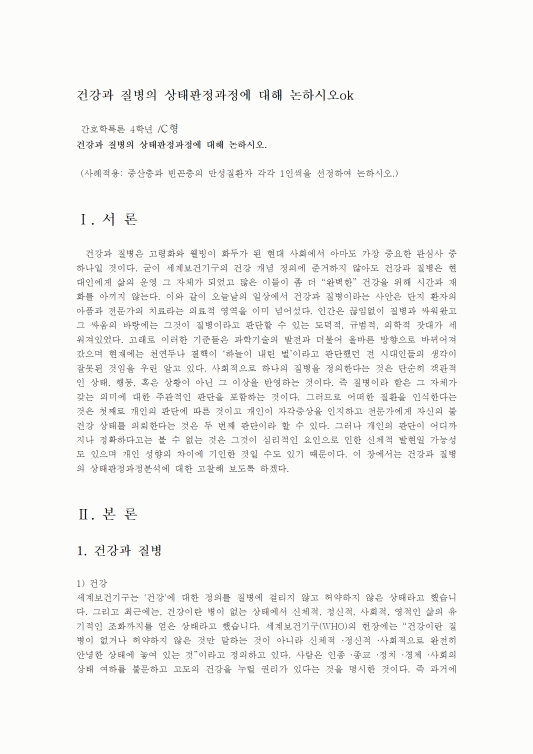 건강과 질병의 상태판정과정에 대해 논하시오ok