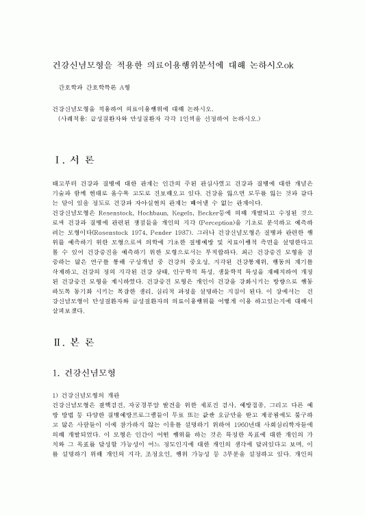 건강신념모형을 적용한 의료이용행위분석에 대해 논하시오ok.