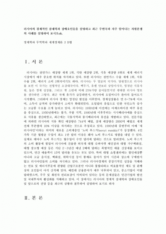 러시아의 경제적인 잠재력과 장애요인들을 설명하고 최근 주변국과 자주 일어나는 자원분쟁의 사례를 설명하여 보시오ok.