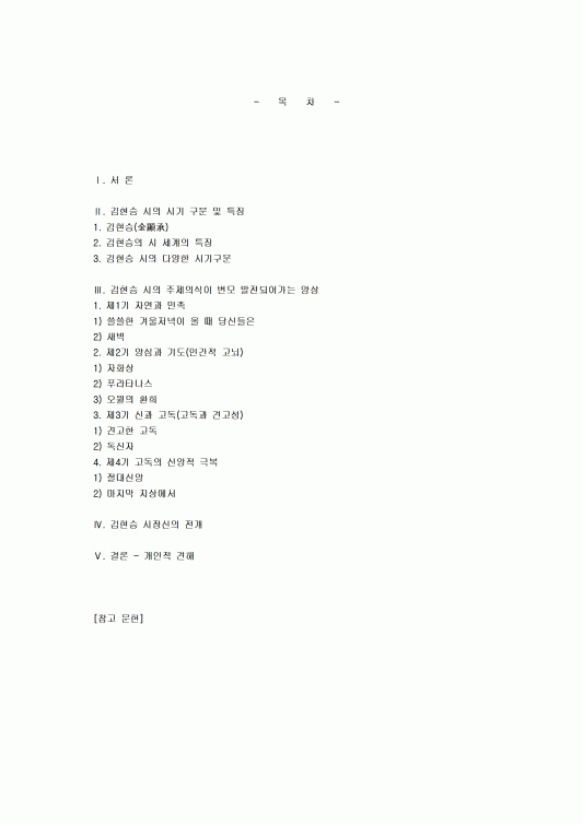 [현대시론]김현승 시의 주제의식이 변모 발전되어가는 양상에 대한 작품들의 구체적인 분석