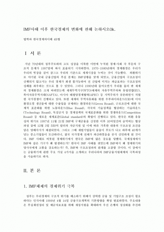 IMF사태이후 한국경제의 변화에 관해논하시오ok