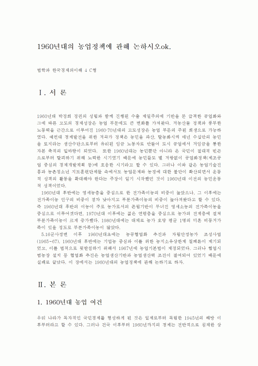 1960년대의농업정책에관해논하시오ok