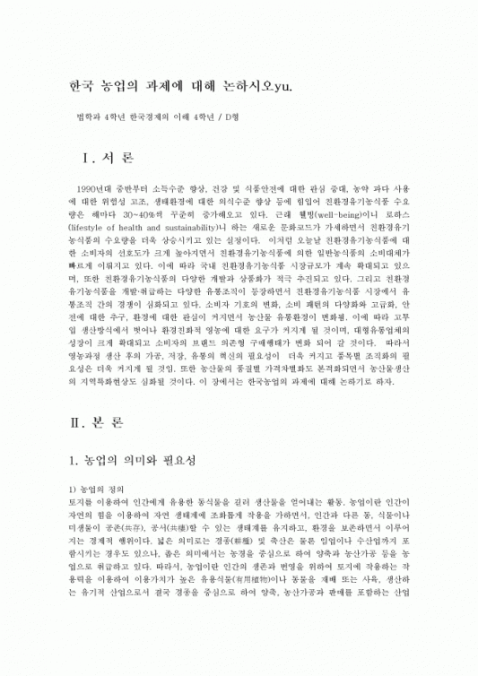 한국 농업의 과제에 대해 논하시오yu.
