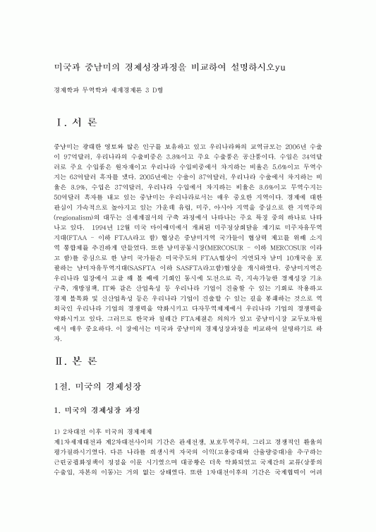 미국과 중남미의 경제성장과정을 비교하여 설명yu
