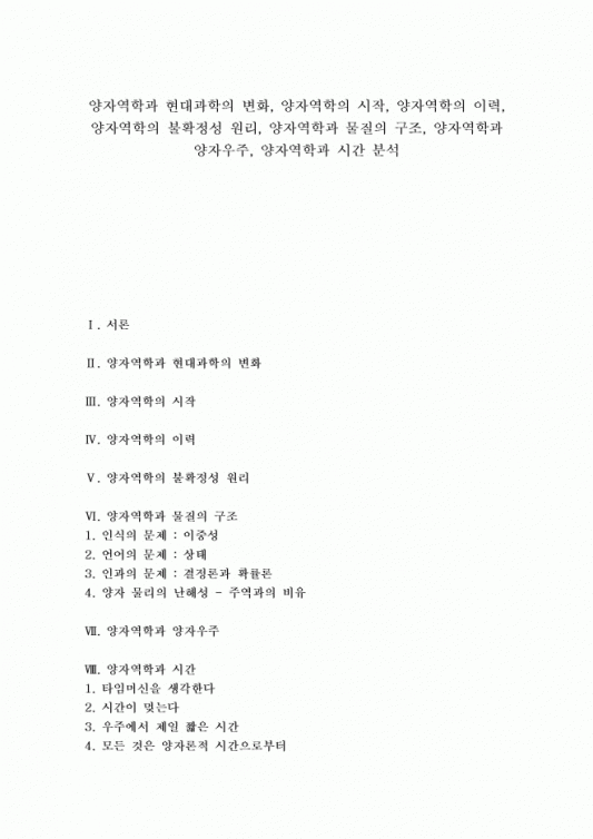 양자역학과 현대과학의 변화, 양자역학의 시작, 양자역학의 이력, 양자역학의 불확정성 원리, 양자역학과 물질의 구조, 양자역학과 양자우주, 양자역학과 시간 분석(양자역학, 과학, 불확정성원리, 양자우주, 시간)
