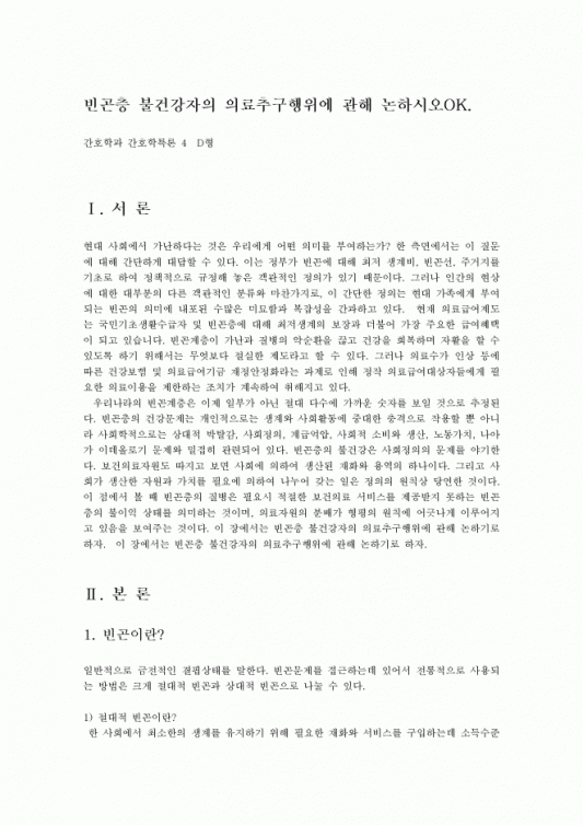 빈곤층 불건강자의 의료추구행위에 관해 논하시오ok