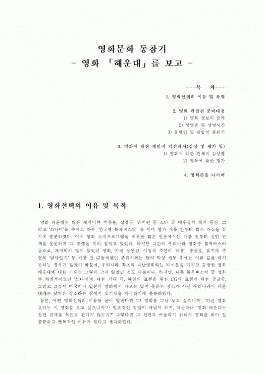 (여가와삶)영화문화 동참기- 영화 「해운대」를 보고