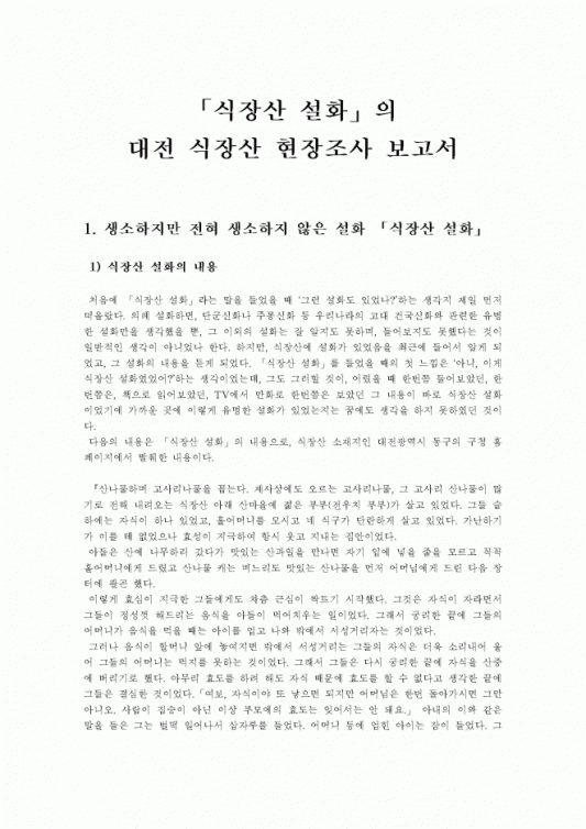 (구비문학개론)민요나, 설화, 무가 등의 구비문학작품에 대한 현장조사 및 보고서-대전 식장산의 식장산설화 현장조사에 대한 보고서