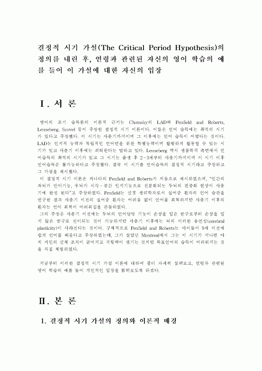 (영어교수법E형)결정적 시기 가설(The Critical Period Hypothesis)의 정의를 내린 후, 연령과 관련된 자신의 영어 학습의 예를 들어 이 가설에 대한 자신의 입장