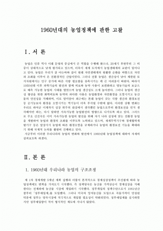 (한국경제의이해C형)1960년대의 농업정책에 관한 고찰