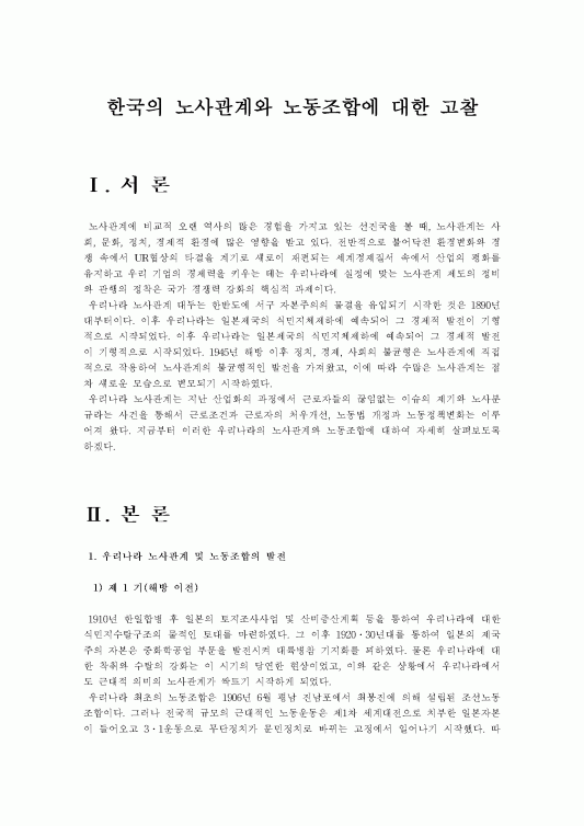 (한국경제의이해E형)한국의 노사관계와 노동조합에 관한 고찰