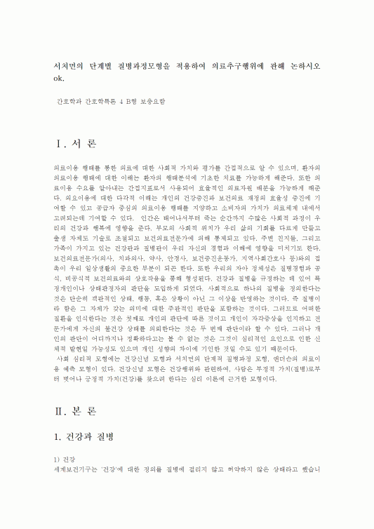 서치먼의 단계별 질병과정모형을 적용하여 의료추구행위에 관해 논하시오ok.