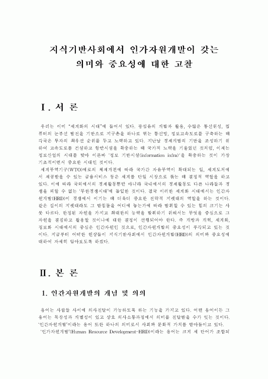 (인적자원개발론)지식기반사회에서 인간자원개발이 갖는 의미와 중요성애 대한 고찰