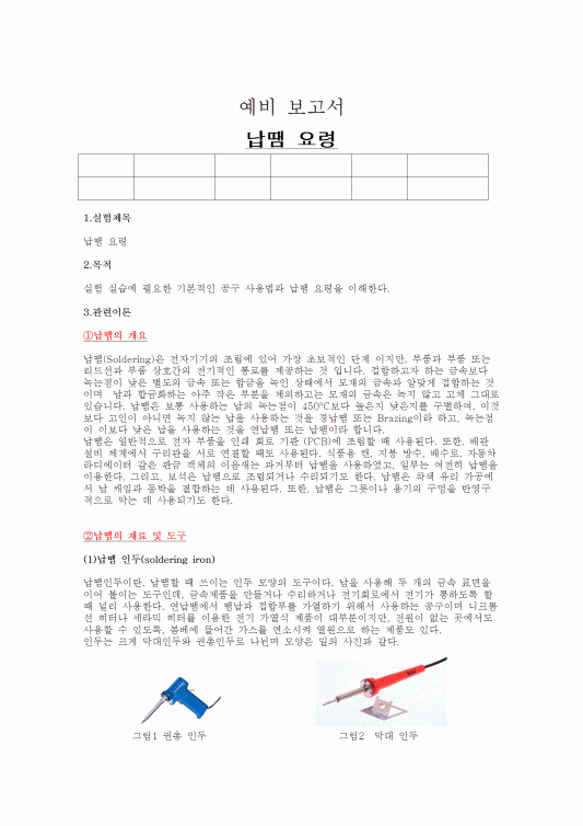 [공학/컴퓨터/통신] 납땜 요령