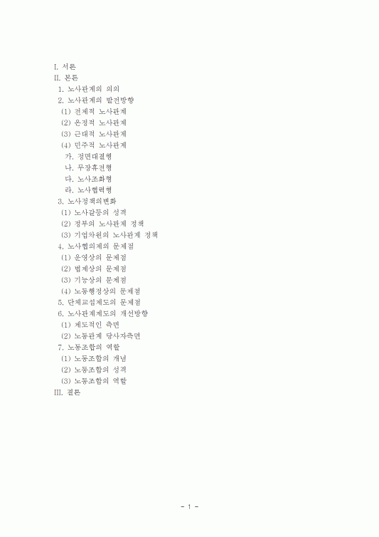 한국의 노사관계와 노동조합에 관해 논하시오.