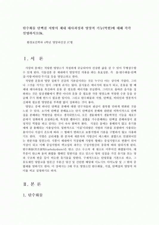 탄수화물 단백질 지방의 체내 대사과정과 영양적 기능(역할)에 대해 각각 설명하시오0k - 기능과 영양적 의미