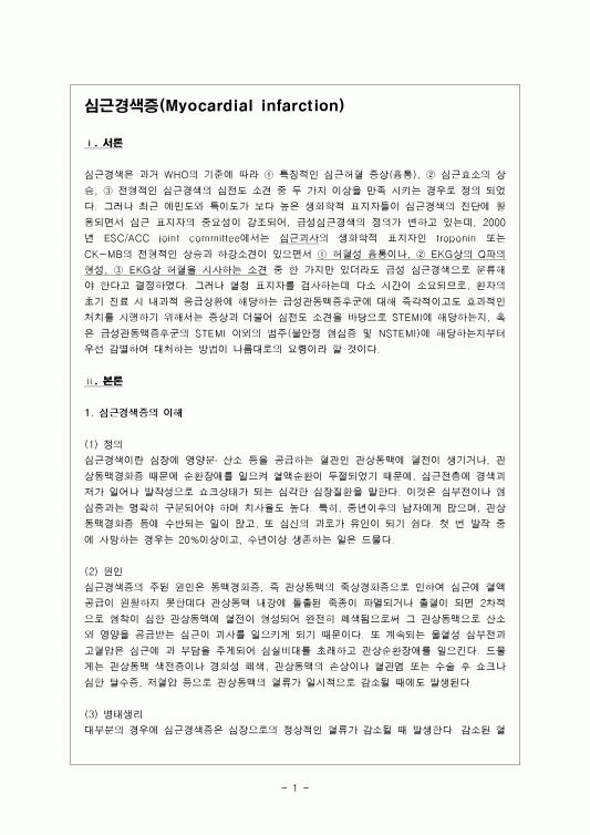 심근경색증정리
