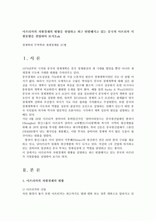 아프리카의 자원경제의 현황을 설명하고 최근 빈발해지고 있는 중국의 아프리카 지원동향을 설명하여 보시오ok