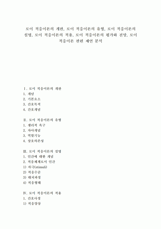 [로이 적응이론]로이 적응이론의 개관, 로이 적응이론의 유형, 로이 적응이론의 설명, 로이 적응이론의 적용, 로이 적응이론의 평가와 전망, 로이 적응이론 관련 제언 분석(로이의 적응이론, 로이, 적응이론)