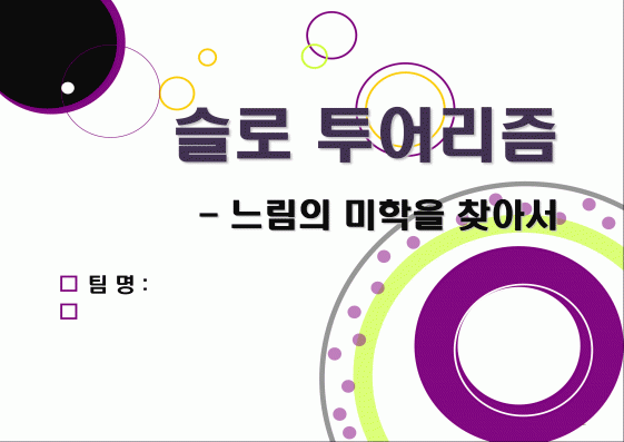 [슬로투어리즘]슬로투어리즘과 지속가능 관광의 정의 및 필요성과 중요성, 슬로시티와 슬로우투어리즘의 등장배경과 목적 및 의의
