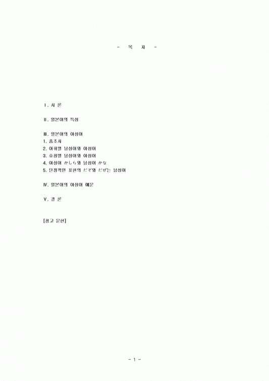 [일본어문장연습]일본어의 여성어