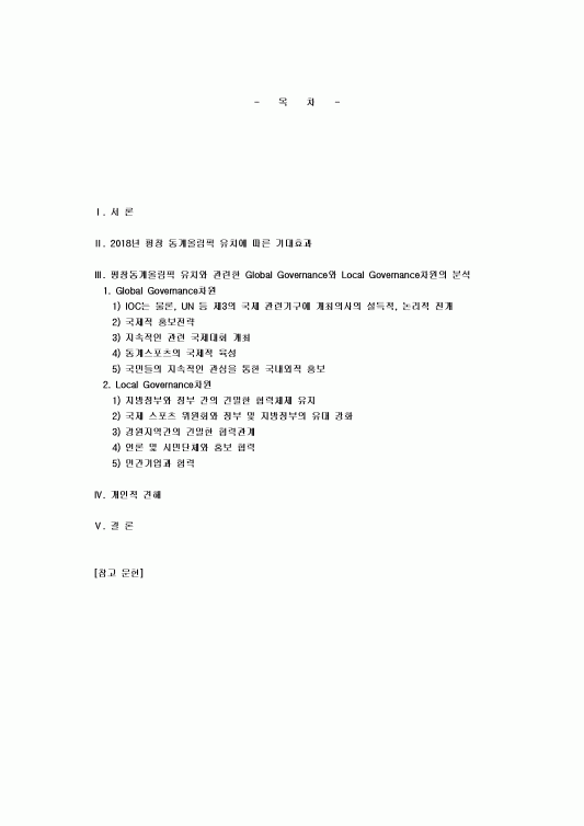 [국제행정론]평창동계올림픽 유치와 관련하여 이를 Global Governance 와 Local Governance 차원에서 논리적으로 해석