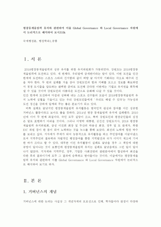평창동계올림픽 유치와 관련하여 이를 Global Governance 와 Local Governance 차원에서 논리적으로 해석하여 보시오0k