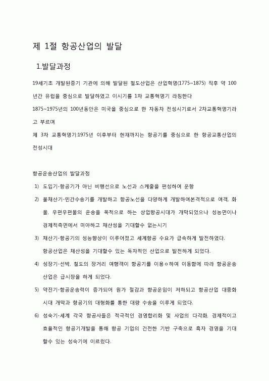 항공산업의 발달 및 전망