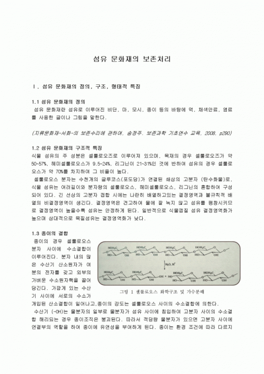섬유문화재의보존처리