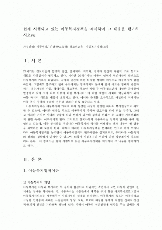현재 시행되고 있는 아동복지정책을 제시하여 그 내용을 평가하시오yu