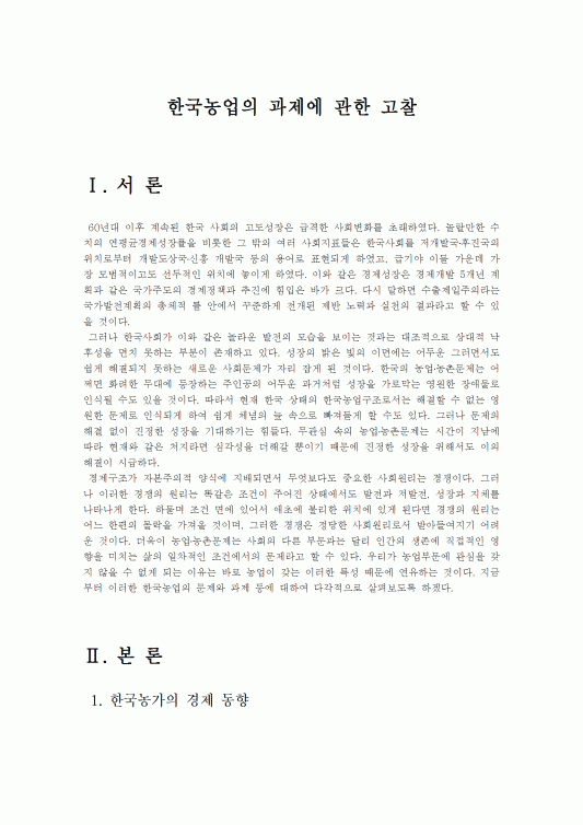 (한국경제의이해D형)한국농업의 과제에 관한 고찰