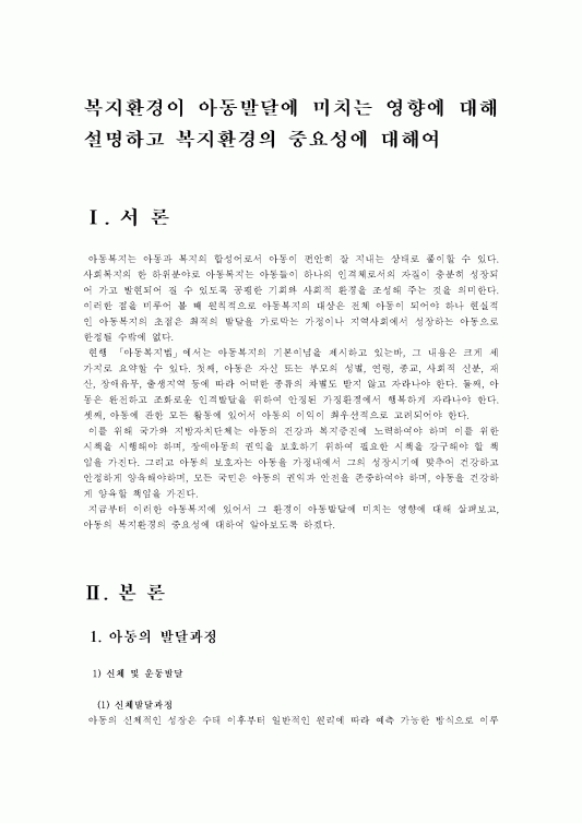 (아동복지)복지환경이 아동발달에 미치는 영향에 대해 설명하고 복지환경의 중요성에 대해여