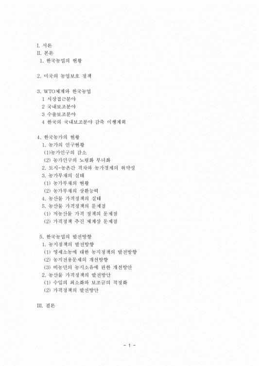 한국농업의 과제에 대해 논하시오.