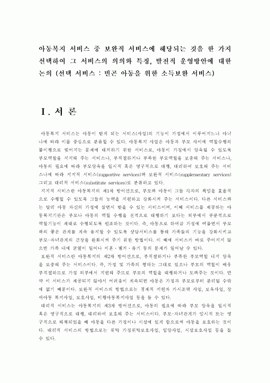 (아동복지)아동복지 서비스 중 보완적 서비스에 해당되는 것을 한 가지 선택하여 그 서비스의 의의와 특징, 발전적 운영방안에 대한 논의 (선택 서비스 : 빈곤 아동을 위한 소득보완 서비스)