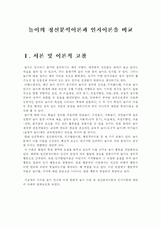 (놀이지도A형)놀이의 정신분석이론과 인지이론을 비교