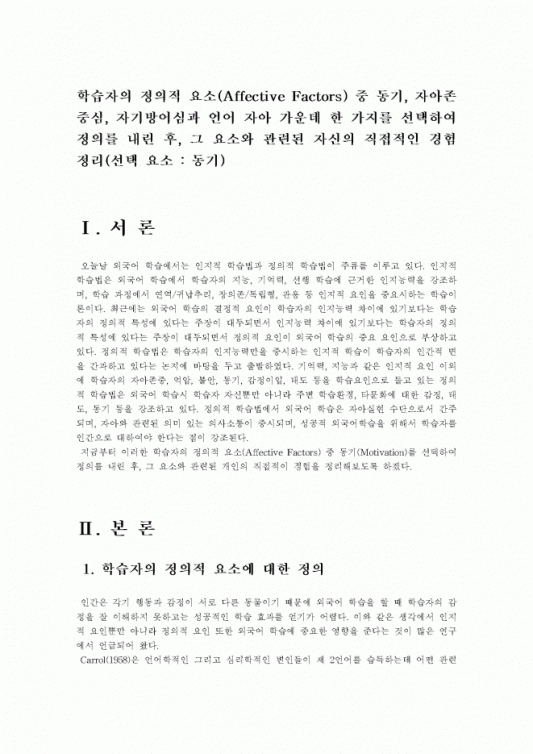 (영어교수법A형)학습자의 정의적 요소(Affective Factors) 중 동기, 자아존중심, 자기방어심과 언어 자아 가운데 한 가지를 선택하여 정의를 내린 후, 그 요소와 관련된 자신의 직접적인 경험 정리(선택 요소 : 동기