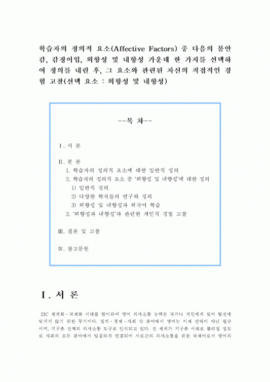 (영어교수법B)학습자의 정의적 요소(Affective Factors) 중 다음의 불안감, 감정이입, 외향성 및 내향성 가운데 한 가지를 선택하여 정의를 내린 후, 그 요소와 관련된 자신의 직접적인 경험 고찰(선택 요소 : 외향