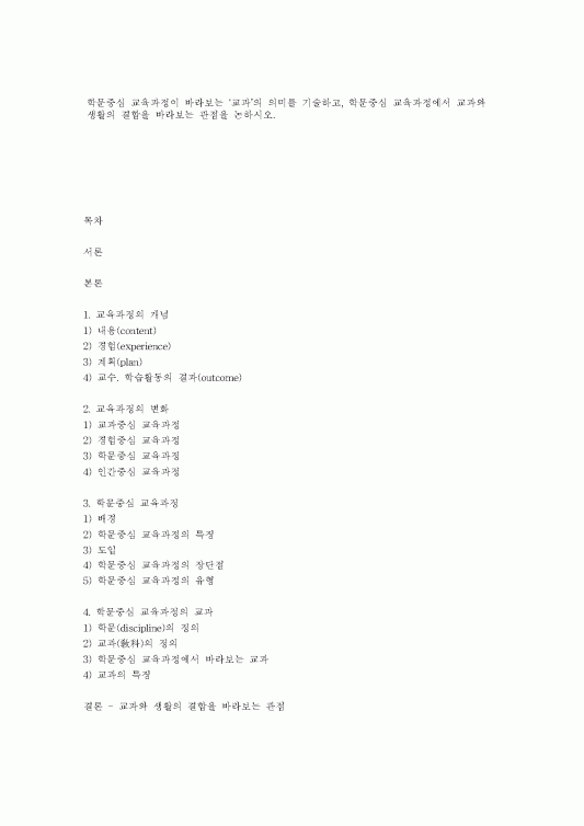 [교육과정및평가] 학문중심 교육과정이 바라보는 교과의 의미를 기술하고, 학문중심 교육과정에서 교과와 생활의 결합을 바라보는 관점을 논하시오.
