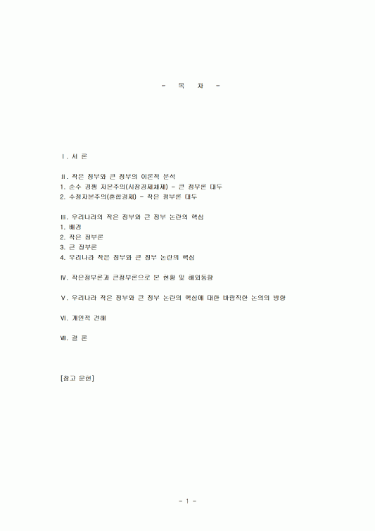 [한국정부론]우리나라에서의 작은 정부와 큰 정부 논란의 핵심정리 및 바람직한 논의의 방향